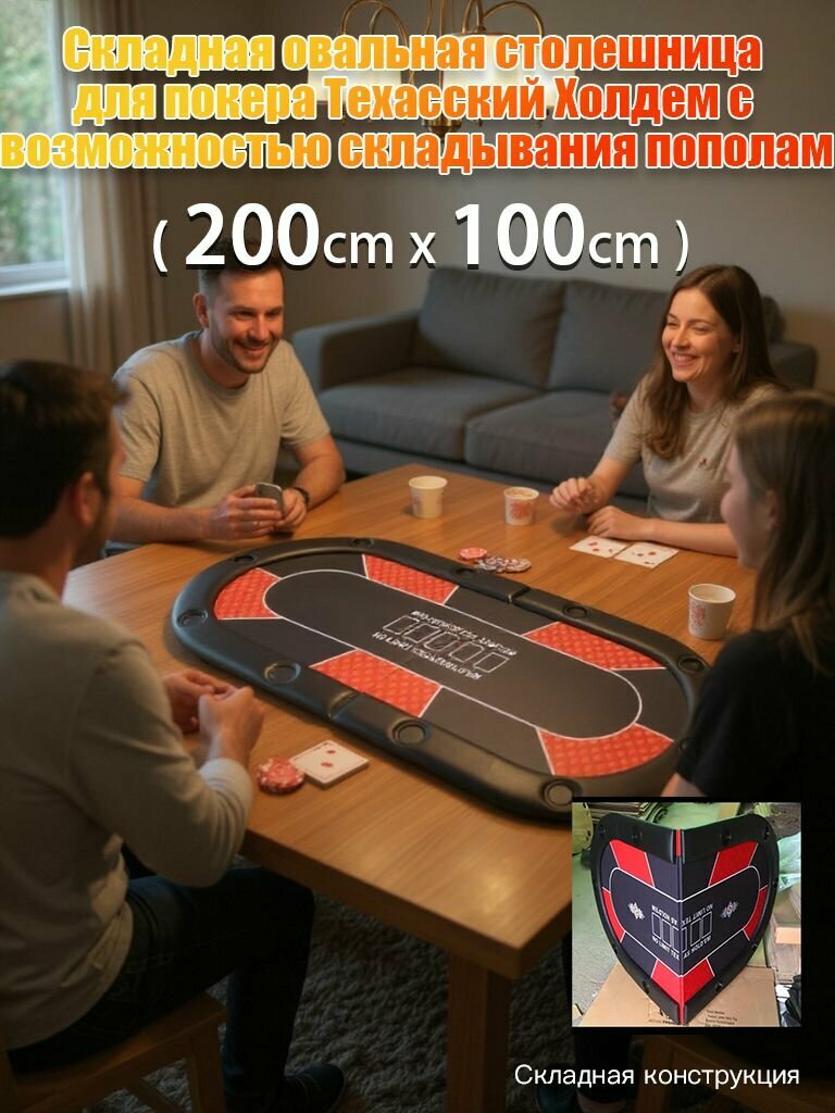 Складная овальная столешница для покера Техасский Холдем с возможностью складывания пополам