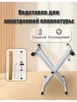 Стойка для синтезатора или под цифровое пианино. Универсальная клавишная