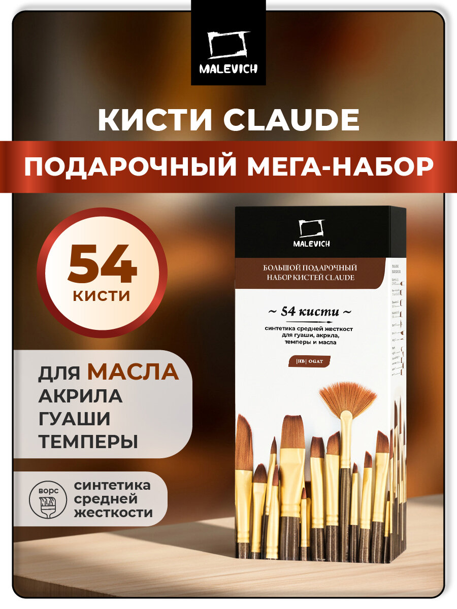Набор кистей Малевичъ "Клод" Big Set, кисти для рисования 54 шт