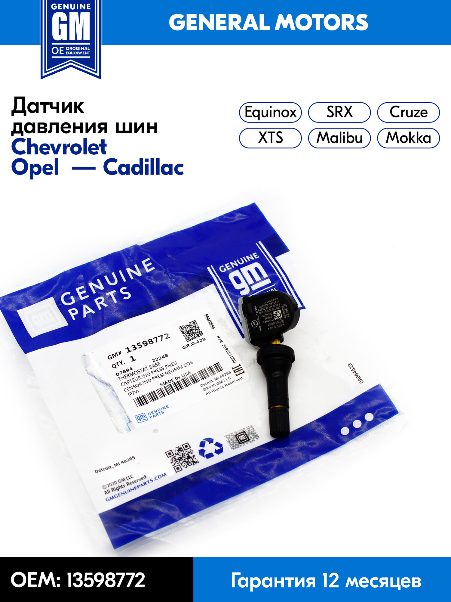 Датчик давления шин General Motors, для Chevrolet Cruze/Orlando