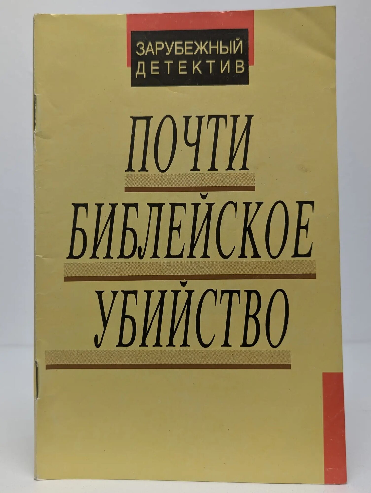 Почти библейское убийство Браун Фредерик, Гарднер Эрл Стенли 1991