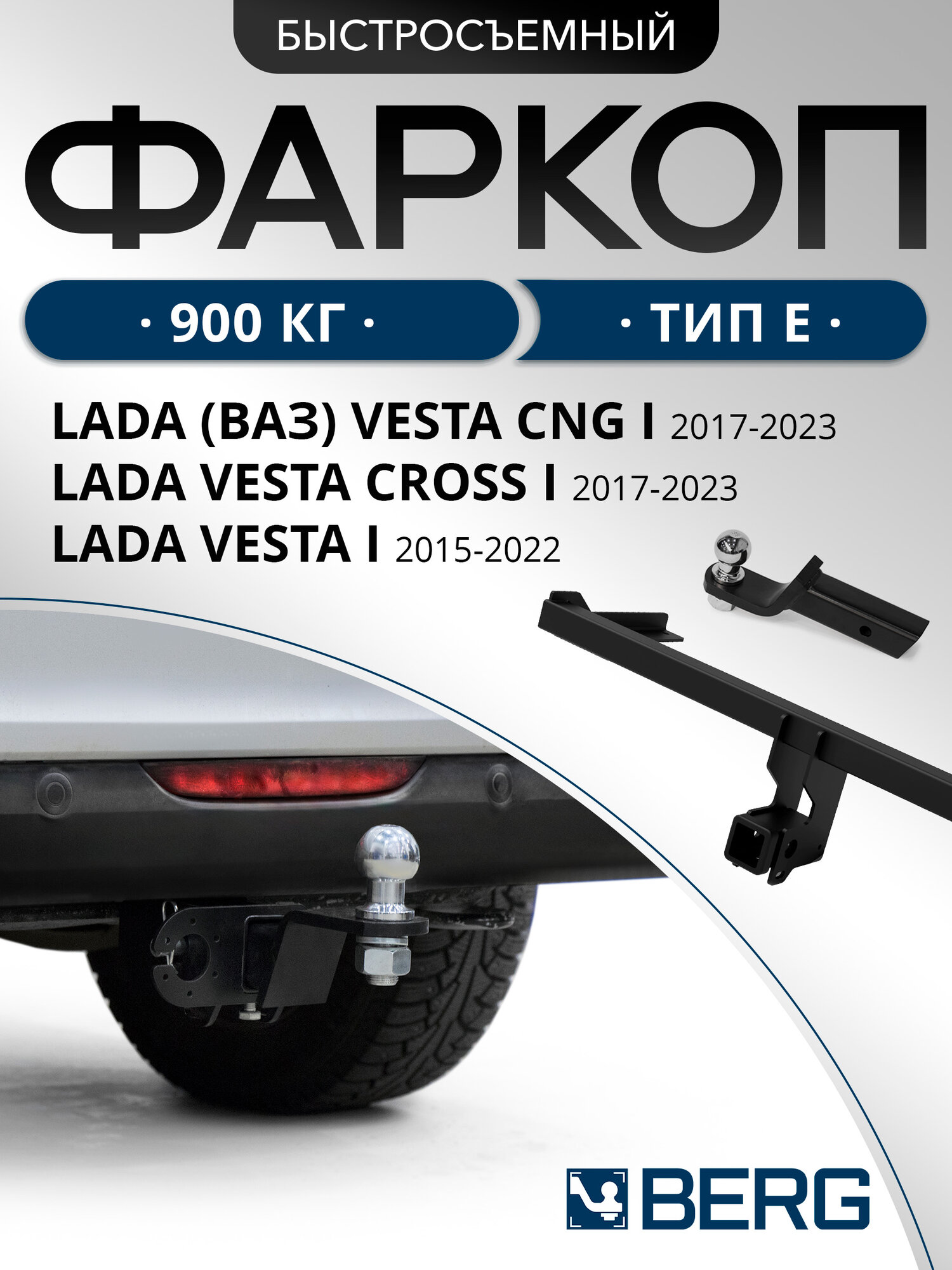 Фаркоп под квадрат Berg для Lada Vesta SD, SW 15-22/Vesta CNG SD 2017-/Vesta Cross SD, SW 2017-н. в, шар E, F.6017.004