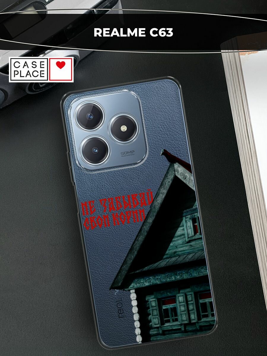 Чехол на Realme C63 / Реалми С63 с принтом Не забывай свои корни 3, прозрачный