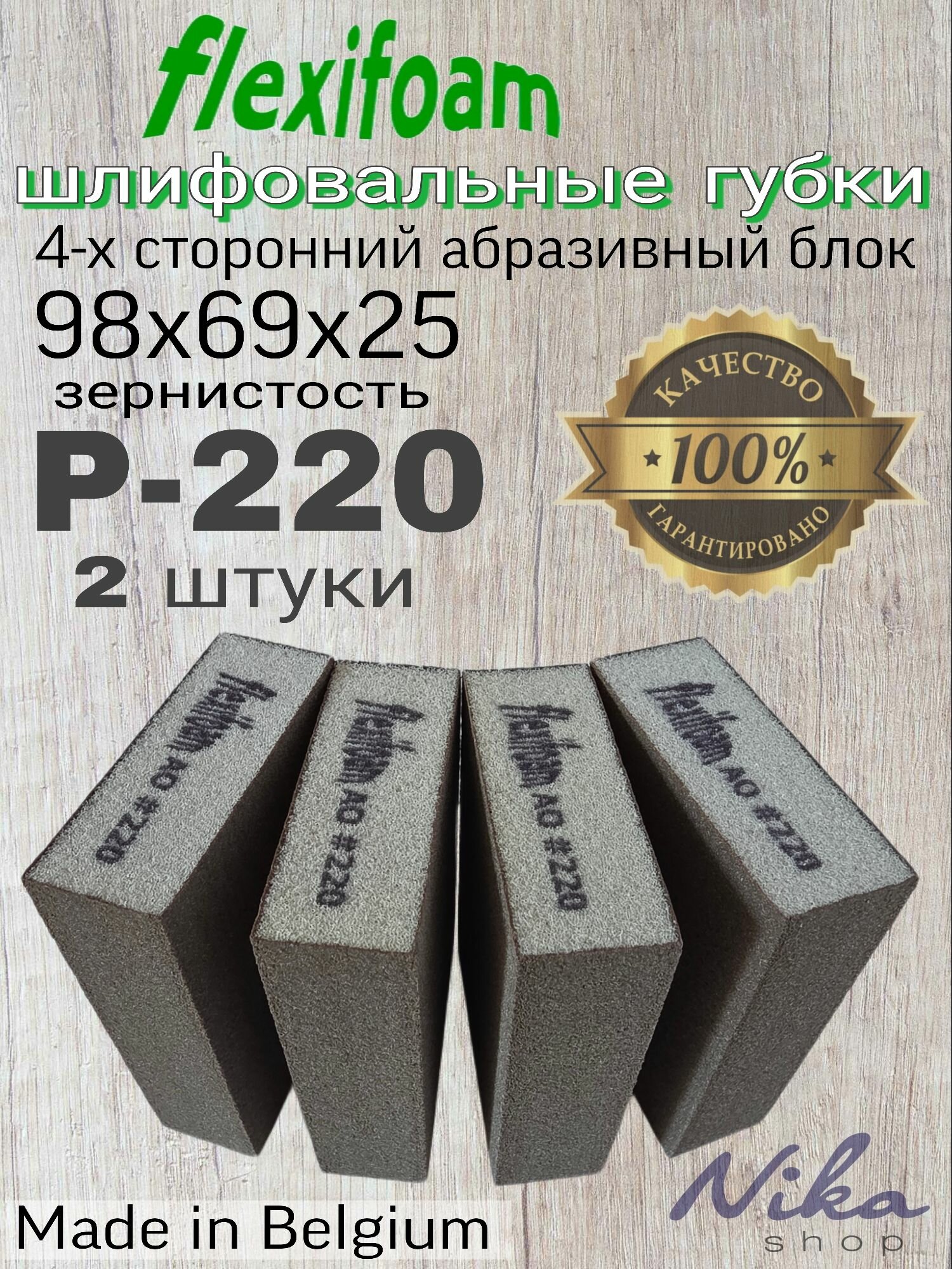 Шлифовальная губка Р-220. Flexifoam, 4-х сторонняя (2 шт). Шлифовальный блок.