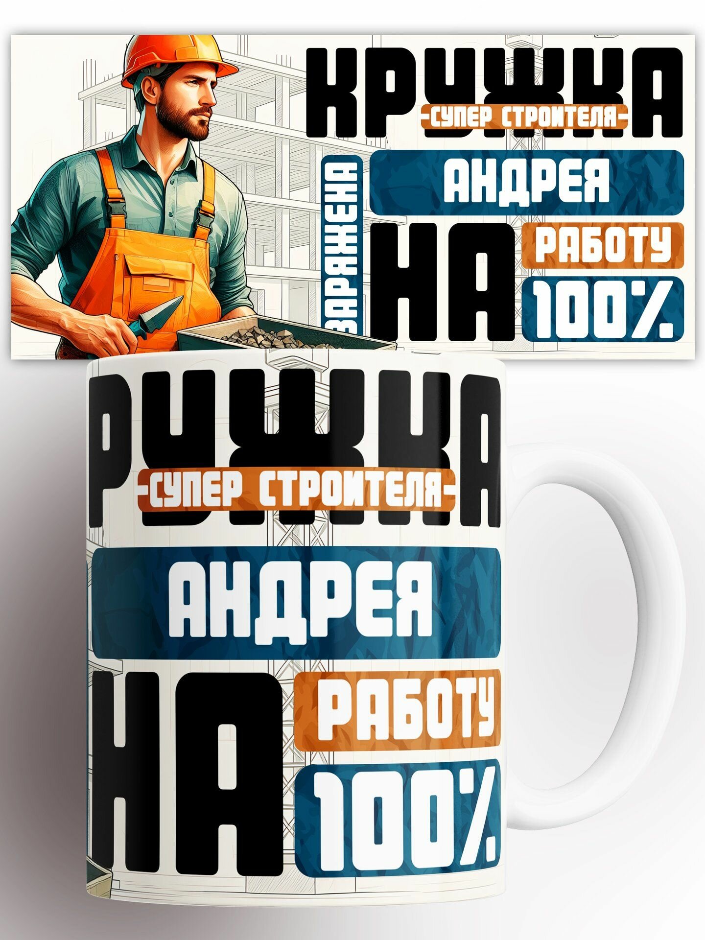 Кружка Строителя Андрея 330 мл