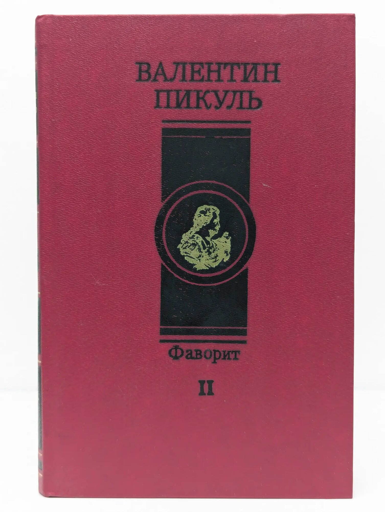 Фаворит. Роман в 2 томах. Том 2 Пикуль Валентин Саввич 1991