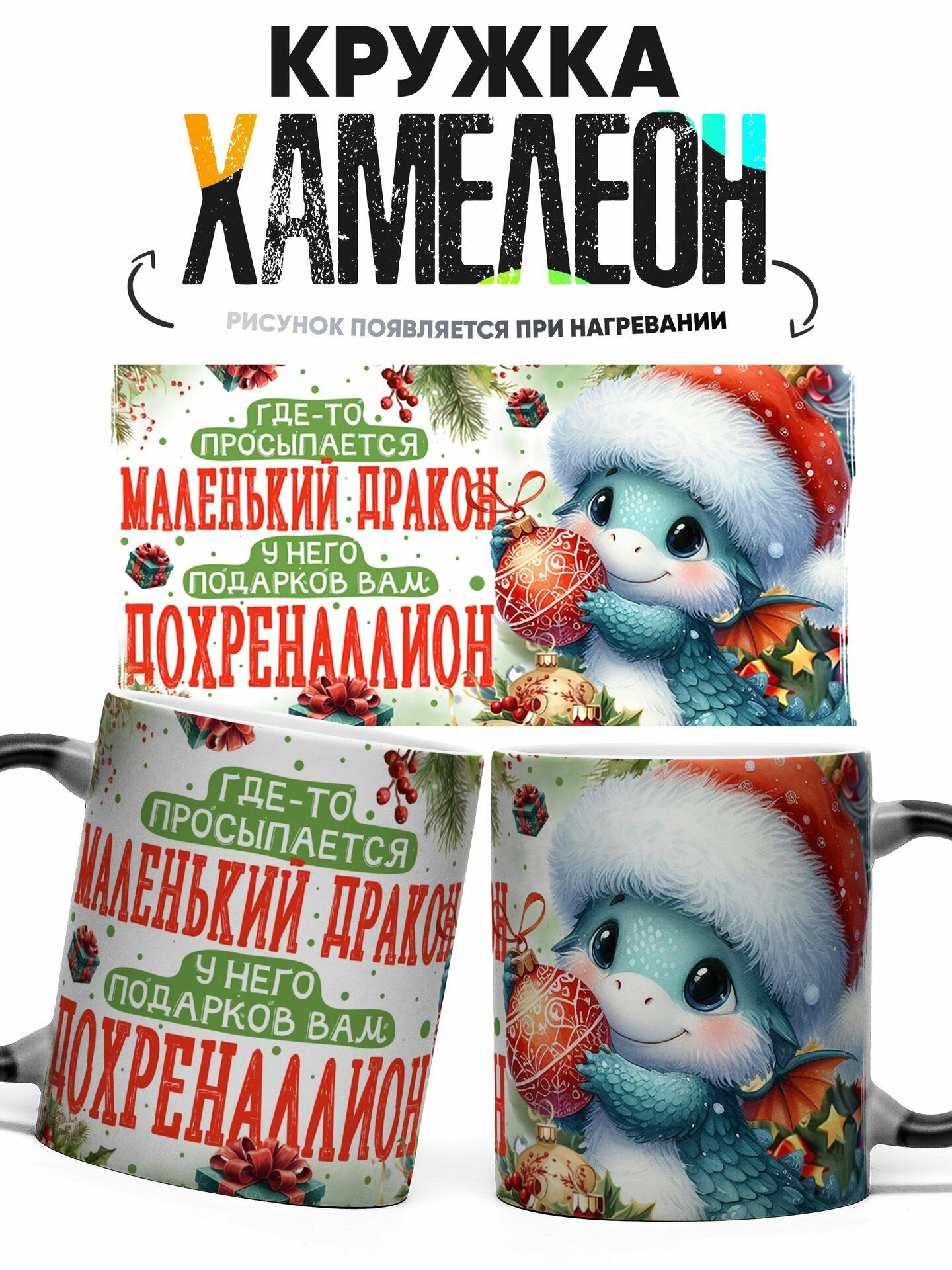 Кружка хамелеон новогодняя Где-то Просыпается Маленький Дракон 330 мл
