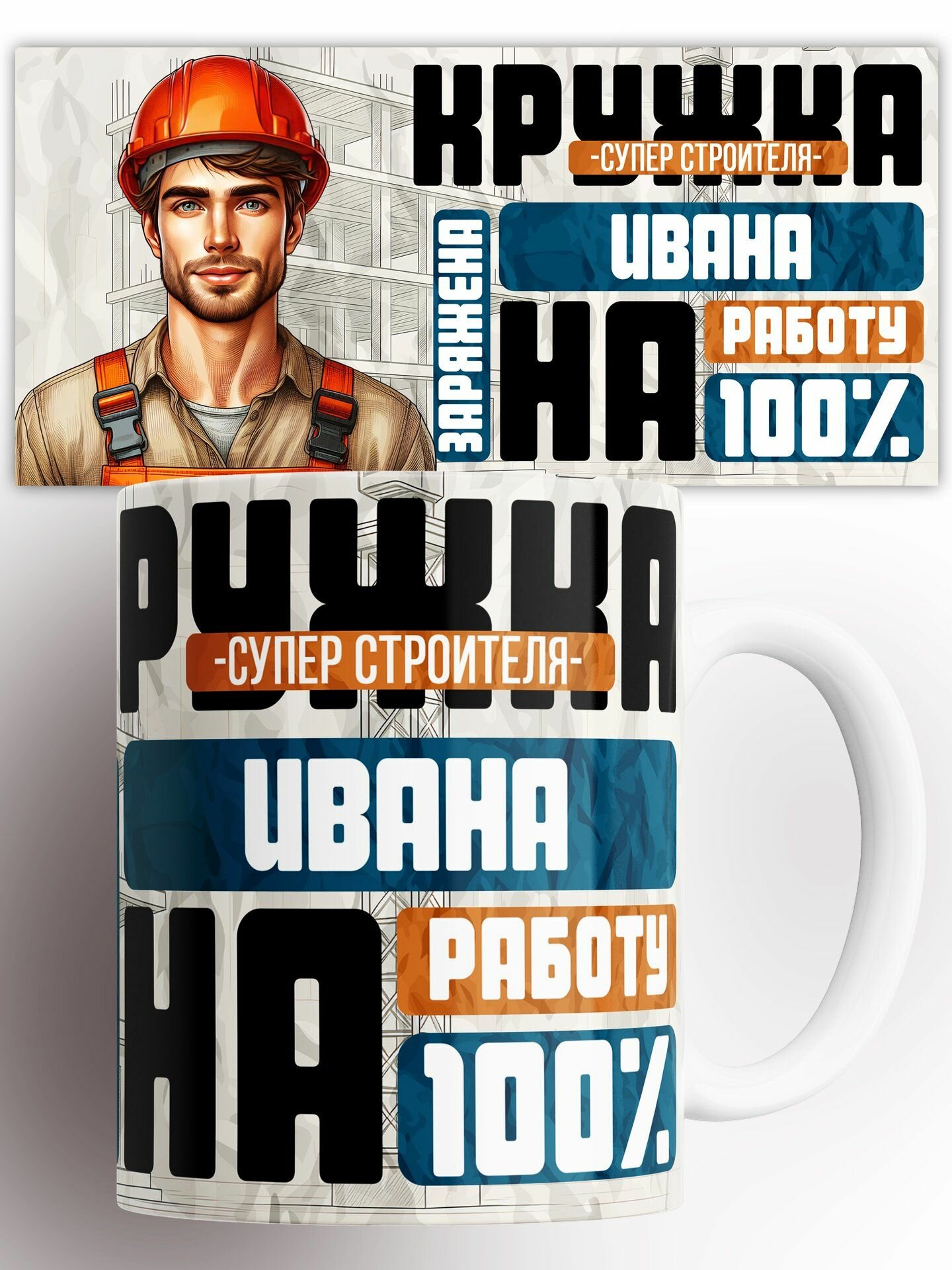 Кружка Супер Строителя Ивана 330 мл