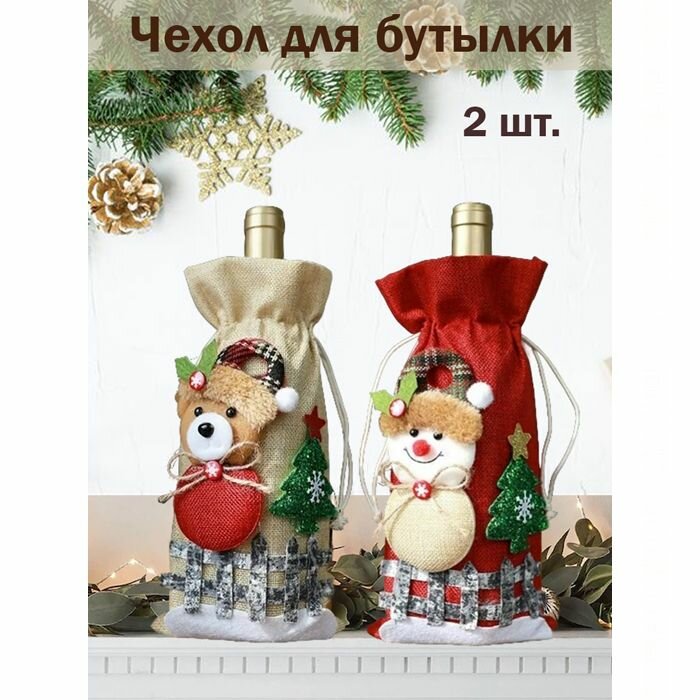 Чехол для бутылок новогодний 2 шт.