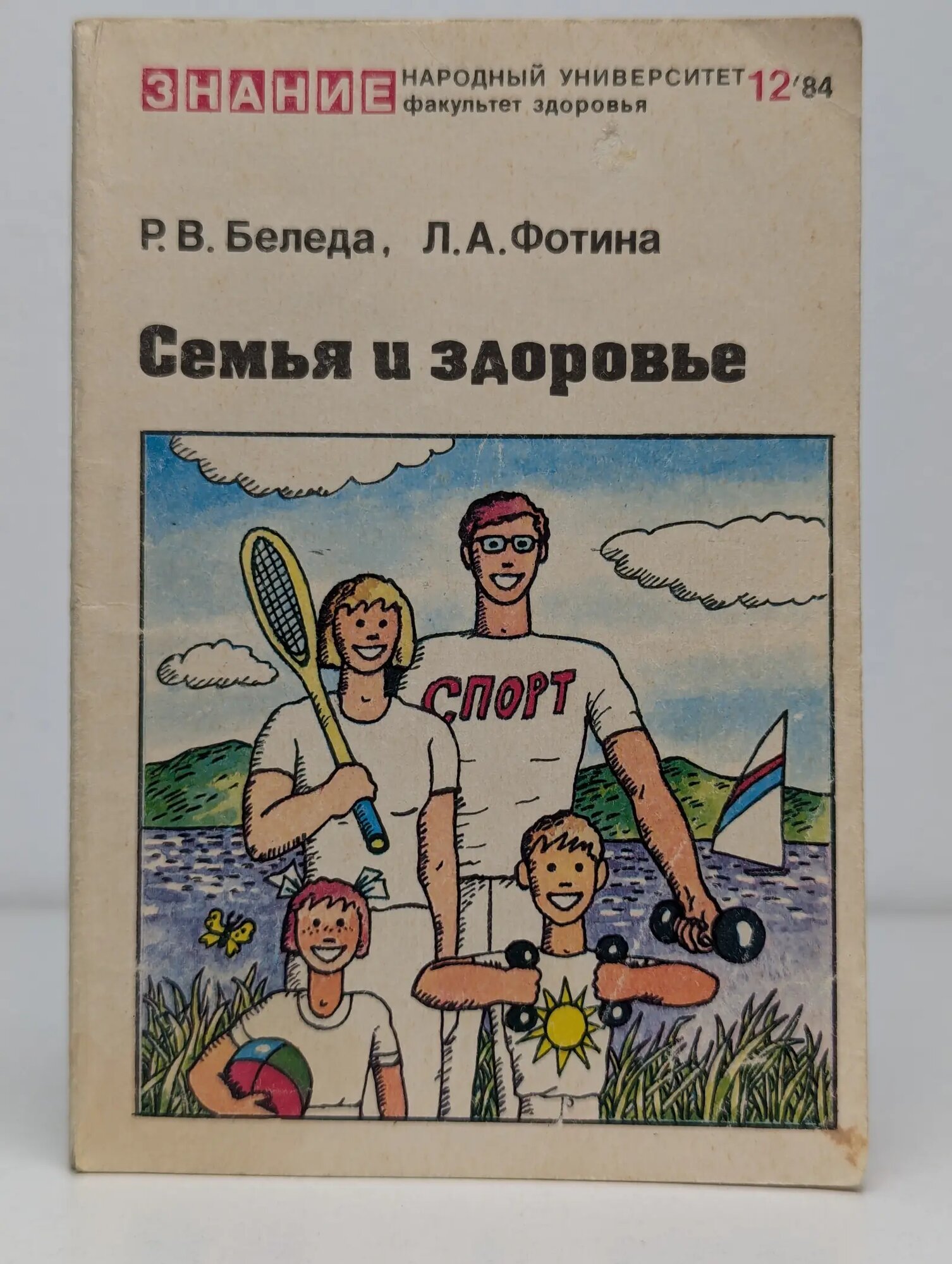 Знание. Выпуск № 12/1984. Семья и здоровье Фотина Лариса Александровна, Беледа Ростислав Васильевич 1984
