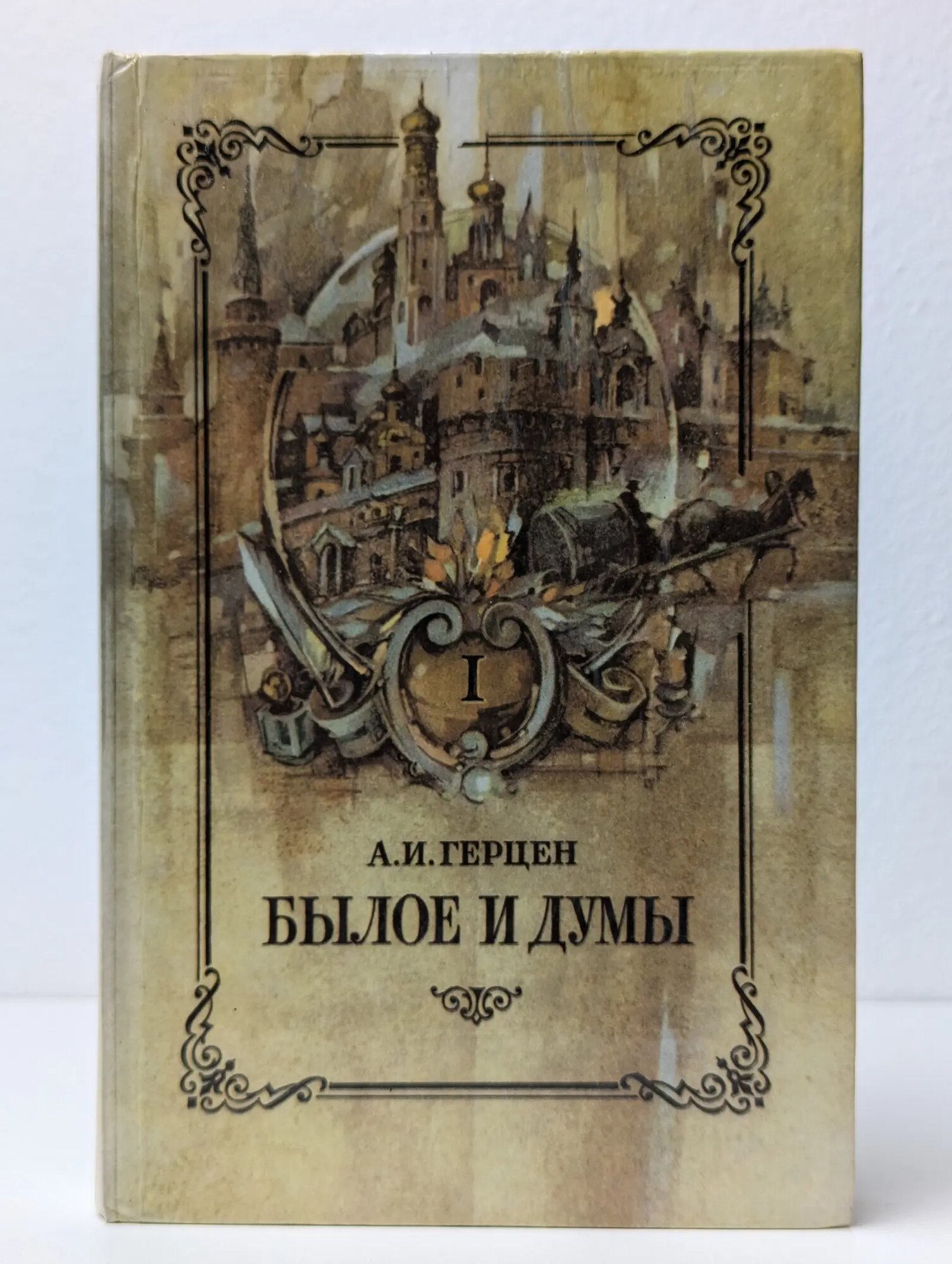 Былое и думы. Части 1-3 Герцен Александр Иванович 1983