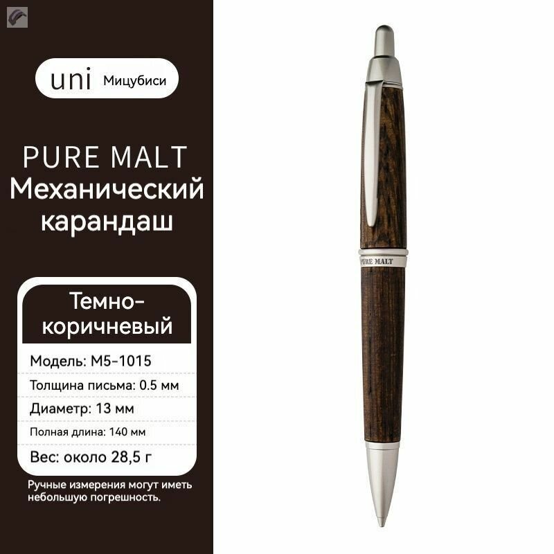 Механический карандаш UNI Pure Malt M5-1015 / 1025, древесина дуба, 0.5 мм, японский дизайн