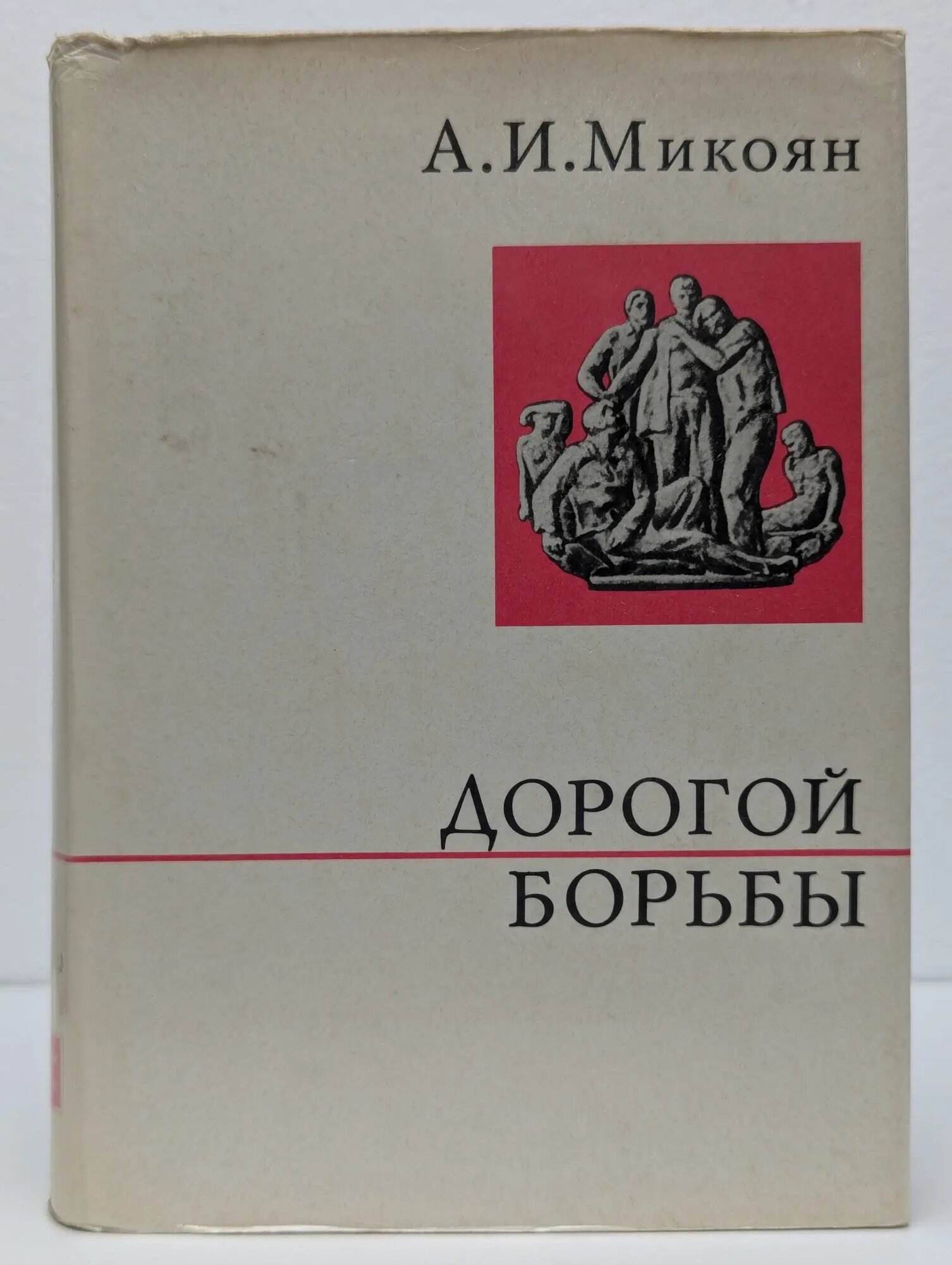 Дорогой борьбы. Книга 1 Микоян Анастас Иванович 1971