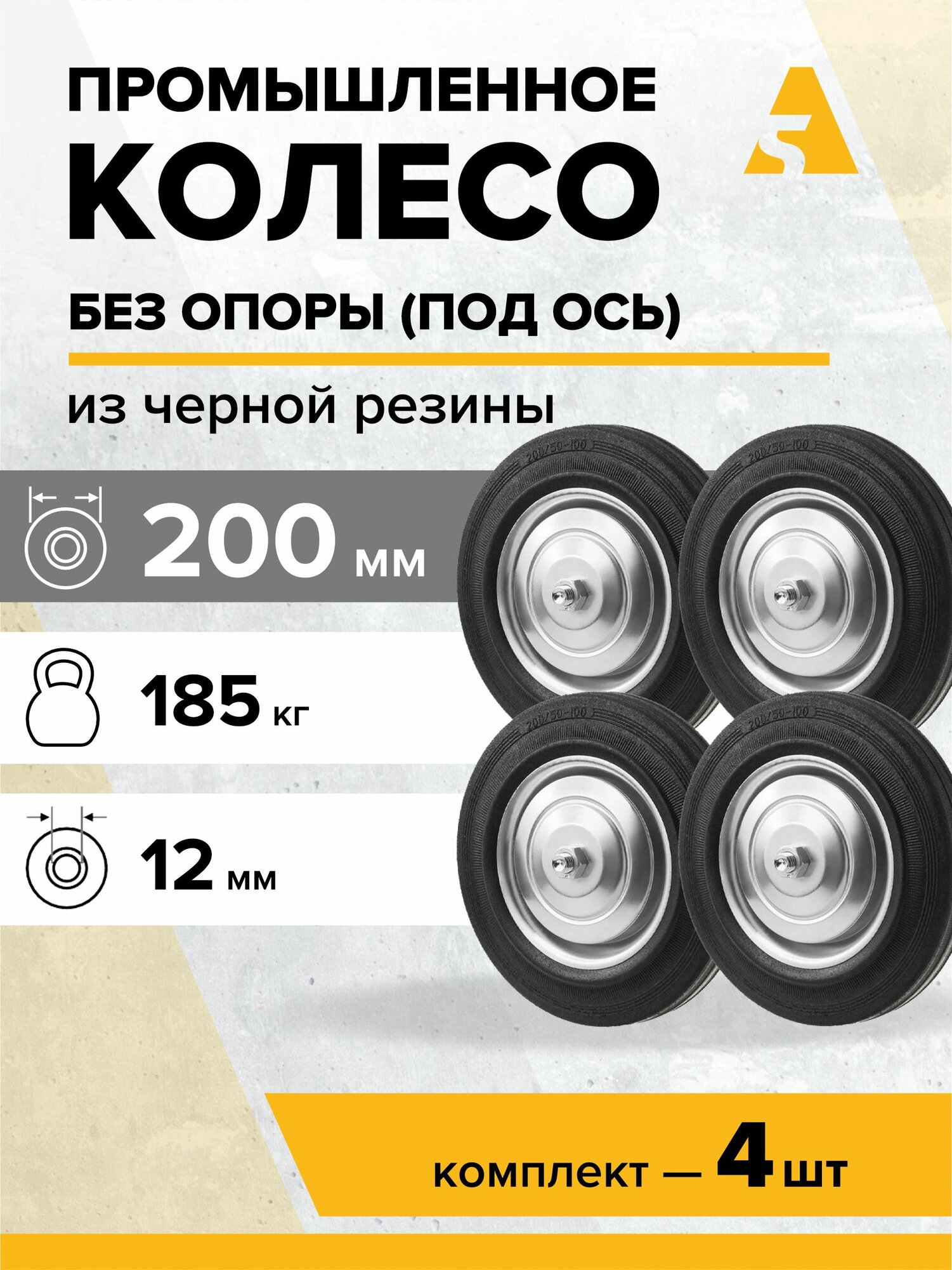 Колесо для тележки промышленное без кронштейна C 80, 200 мм, 185 кг, резина, комплект - 4 шт.