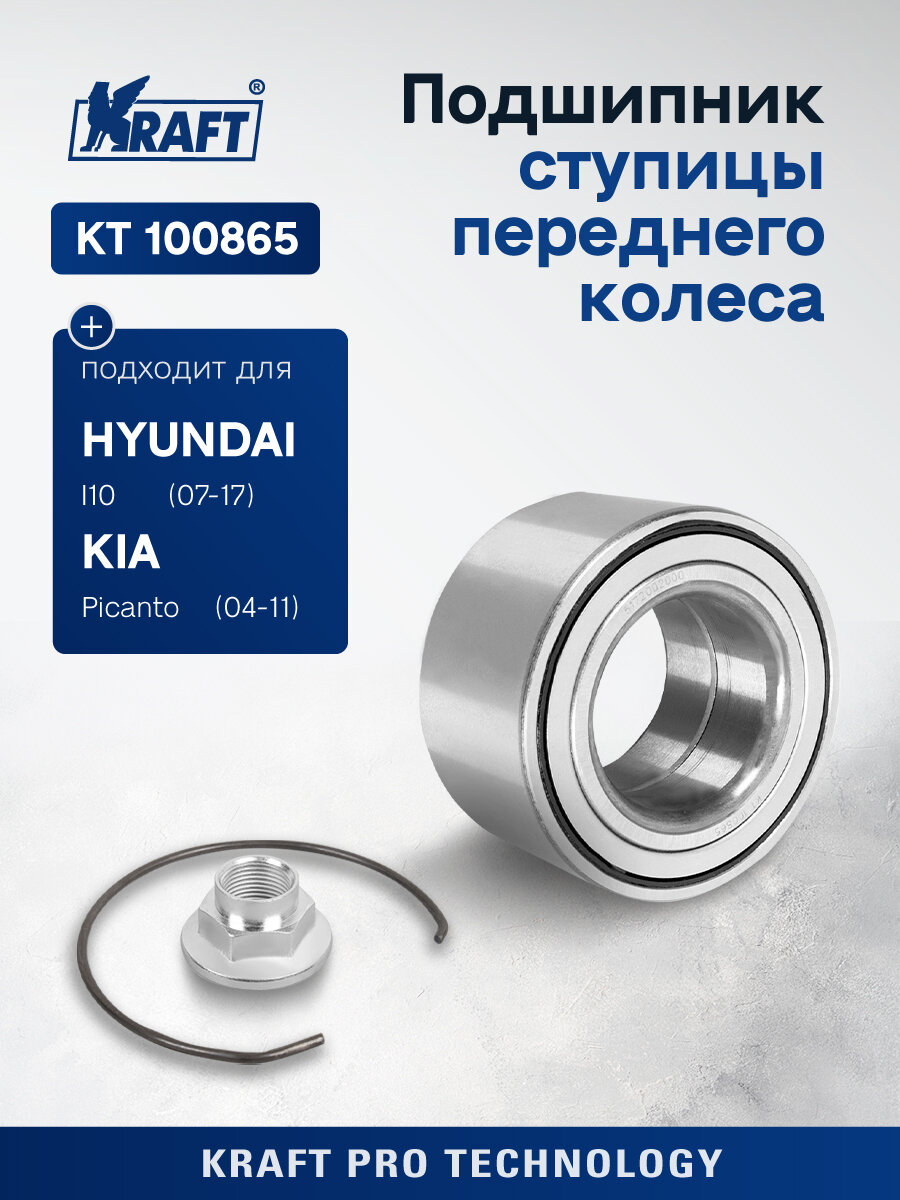 Подшипник ступицы передний для а/м Hyundai Accent/Хендай Акцент (00-06) 1.3-1.6, Hyundai Getz/Хендай Гетц (02-09) 1.1-1.5, KIA Rio II/Киа Рио 2 (05-11) 1.4-1.6 KRAFT KT 100865