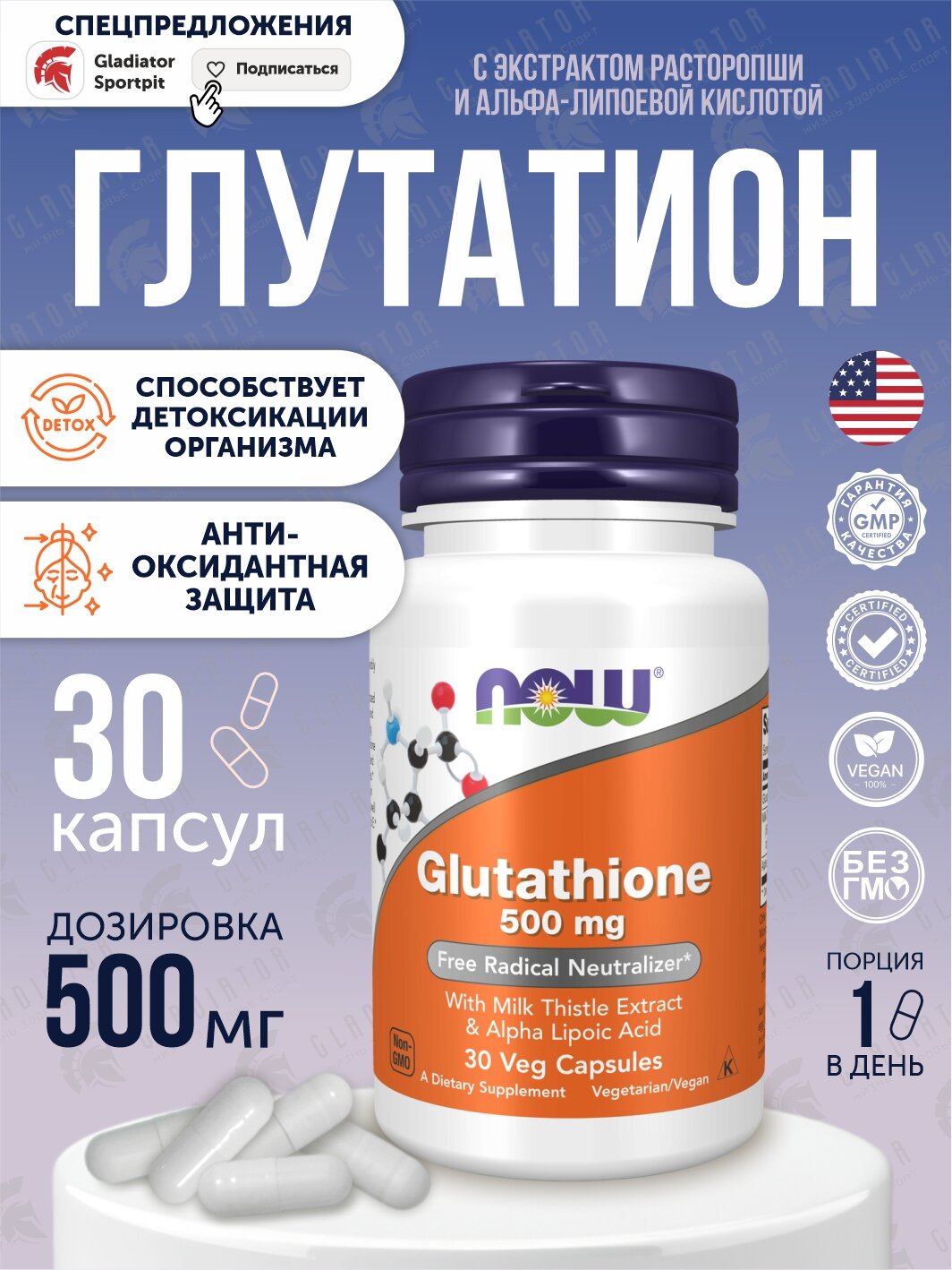 Глутатион, Now Foods Glutathione, 500 мг, 30 капсул, для иммунной системы и процессов детоксикации