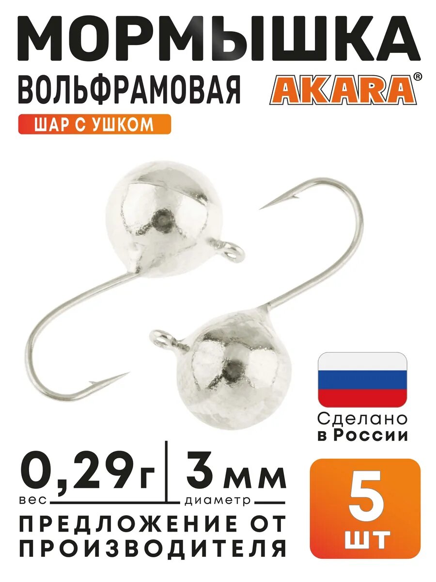Мормышка вольфрамовая Akara Шар с ушком 3,0 мм 0,29 гр. Sil 5 шт.