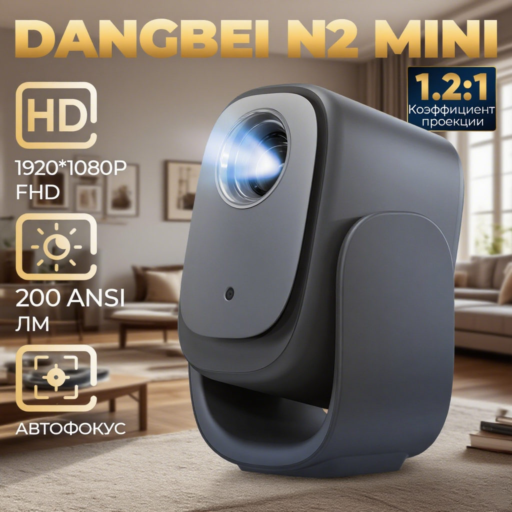 Проектор Dangbei N2 mini, 1080P , автофокусировкой и функцией обхода препятствий，EU plug