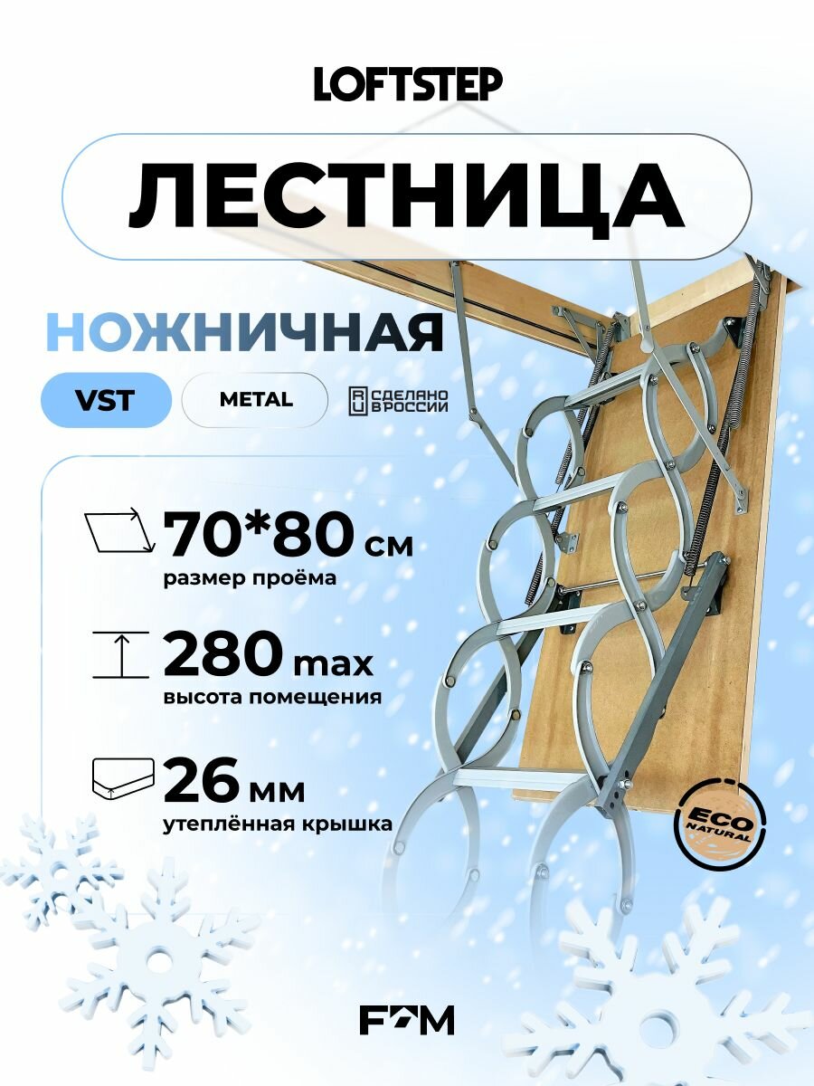 Ножничная лестница 70*80*280 LOFTSTEP VST metal, металлическая