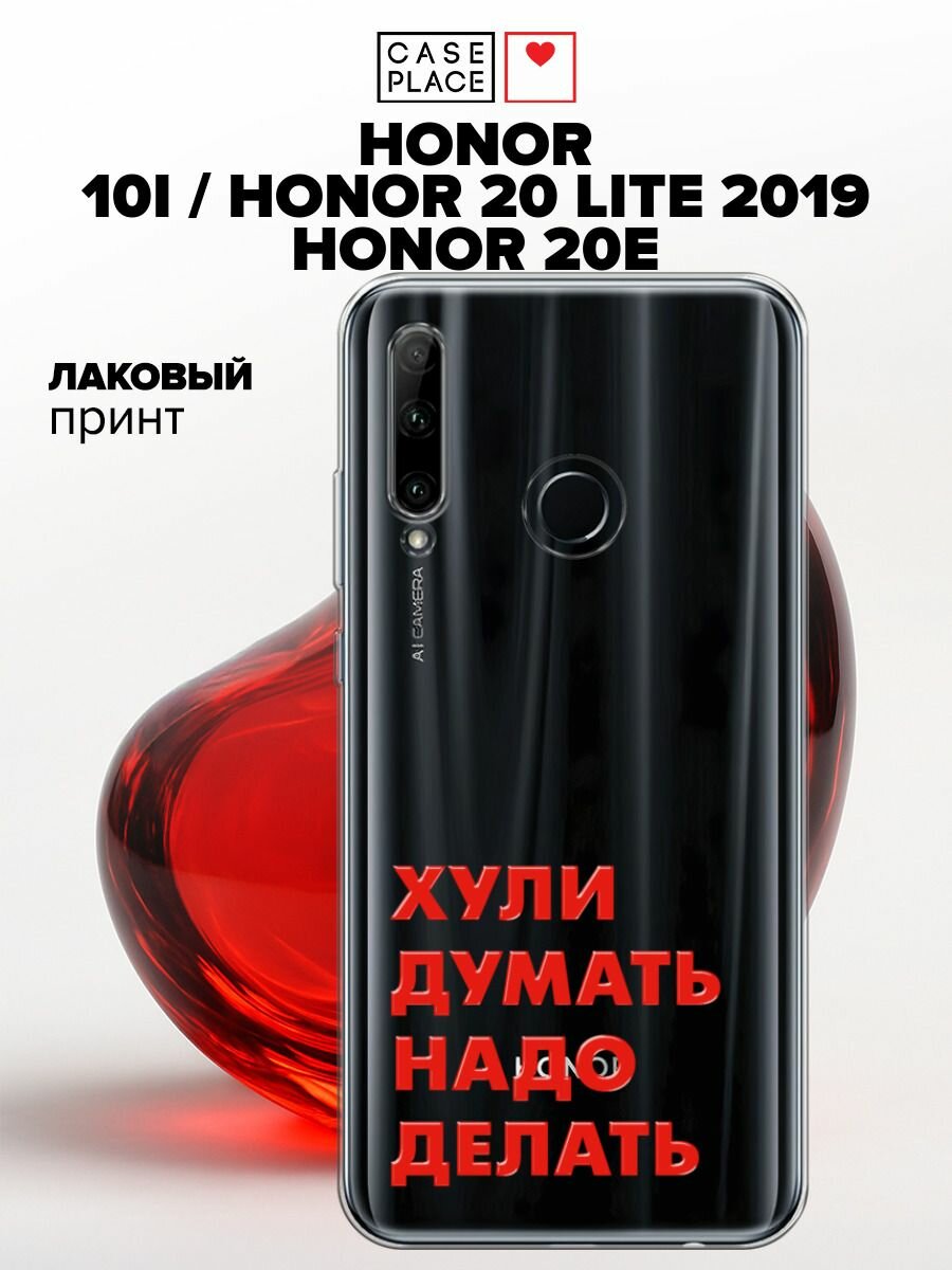Силиконовый чехол на Honor 10i/20 Lite 2019/20e/Huawei P Smart Plus 2019 / Хонор 10i с принтом Надо делать