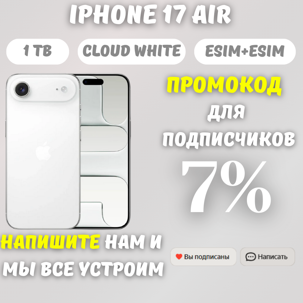 Смартфон Apple iPhone 17 Air 1Tb, Sky Cloud White (белый), (Dual eSim только виртуальная сим карта)