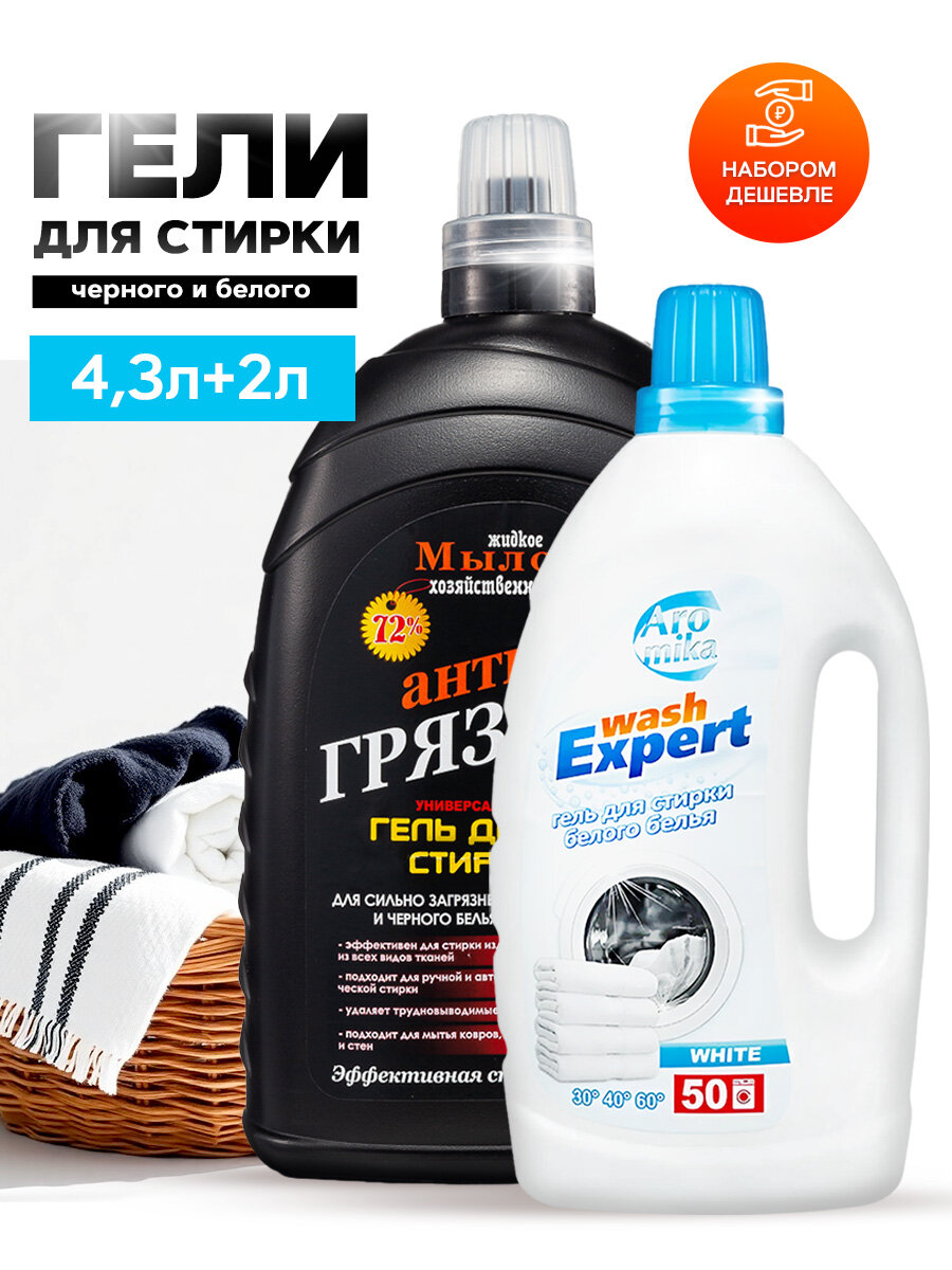 Гель для стирки черного 4,3 л и белого белья жидкий порошок 2 л, Набор