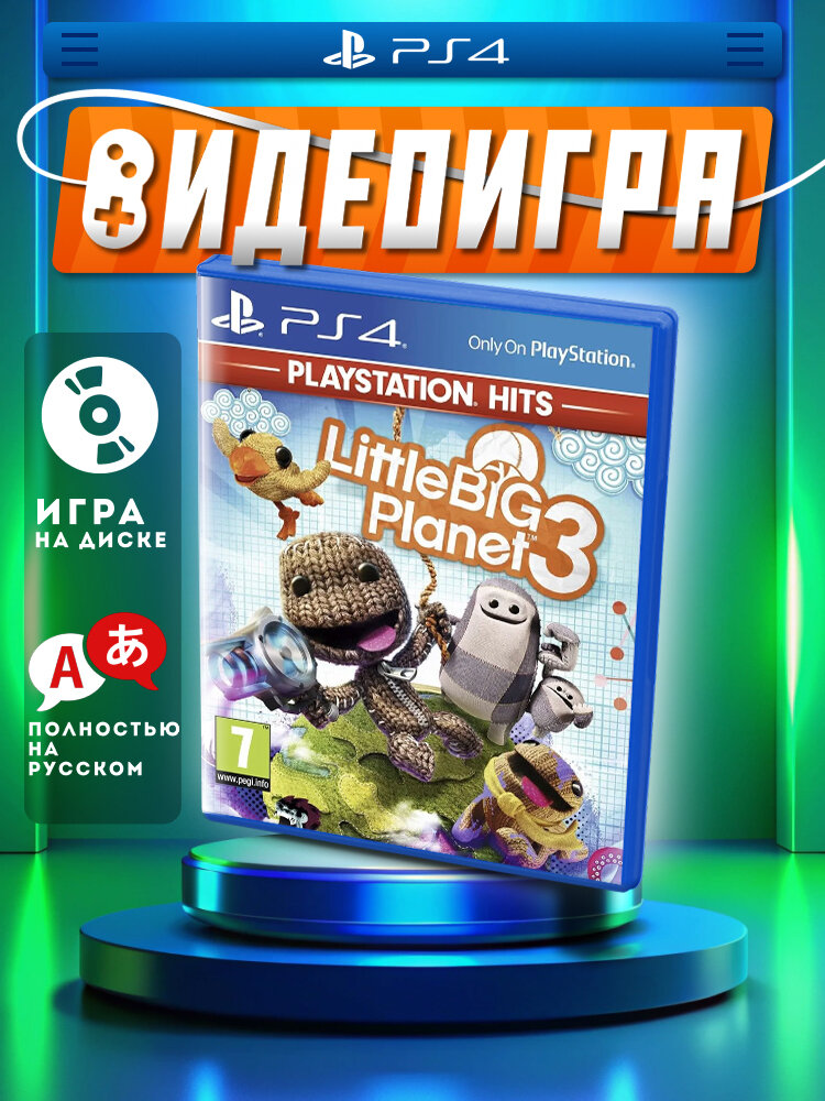 LittleBigPlanet 3 PlayStation Hits (PS4/PS5, рус.)
