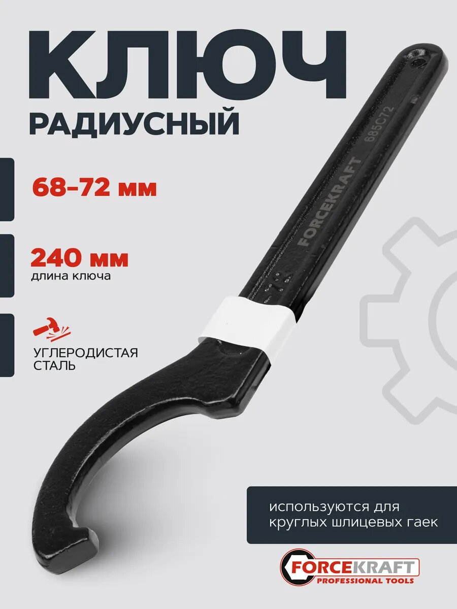 Ключ радиусный 68-72мм