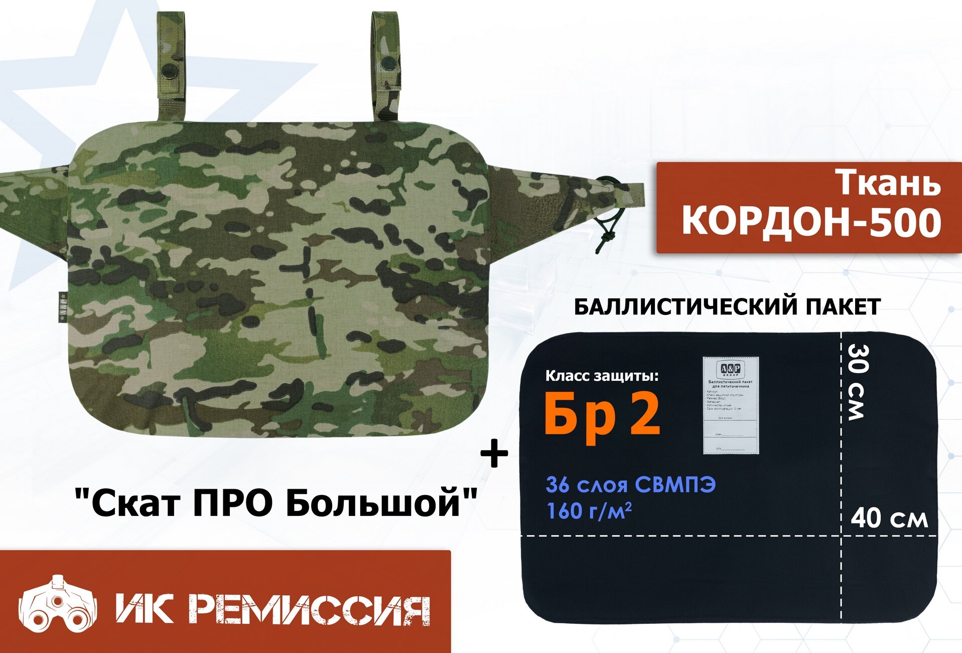 Пятиточечник тактический "Скат про Большой" с баллистическим пакетом Бр 2. Цвет: мультикам.