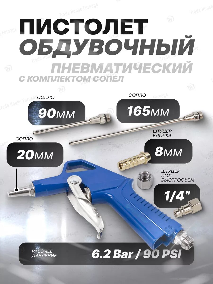 Пистолет продувочный с комплектом сопел
