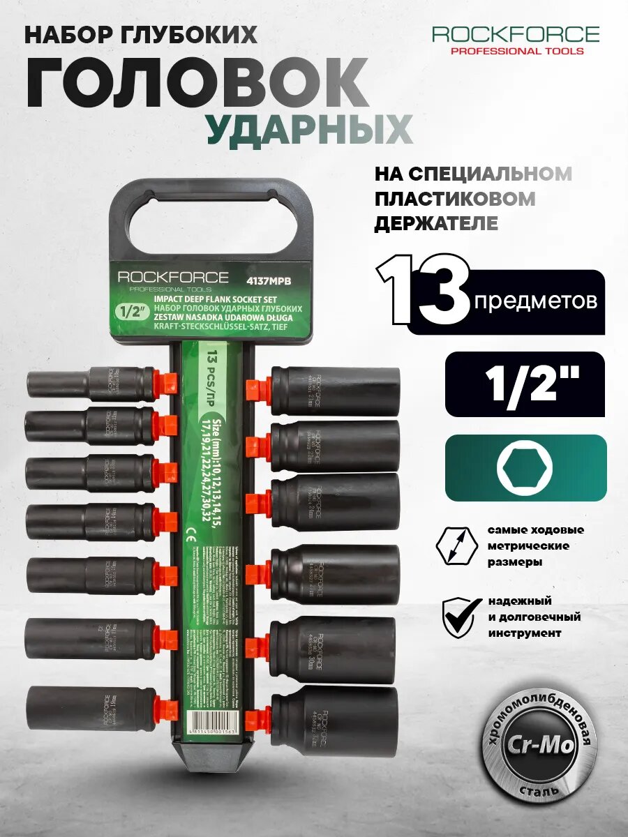 Набор головок торцевых глубоких 13 штук