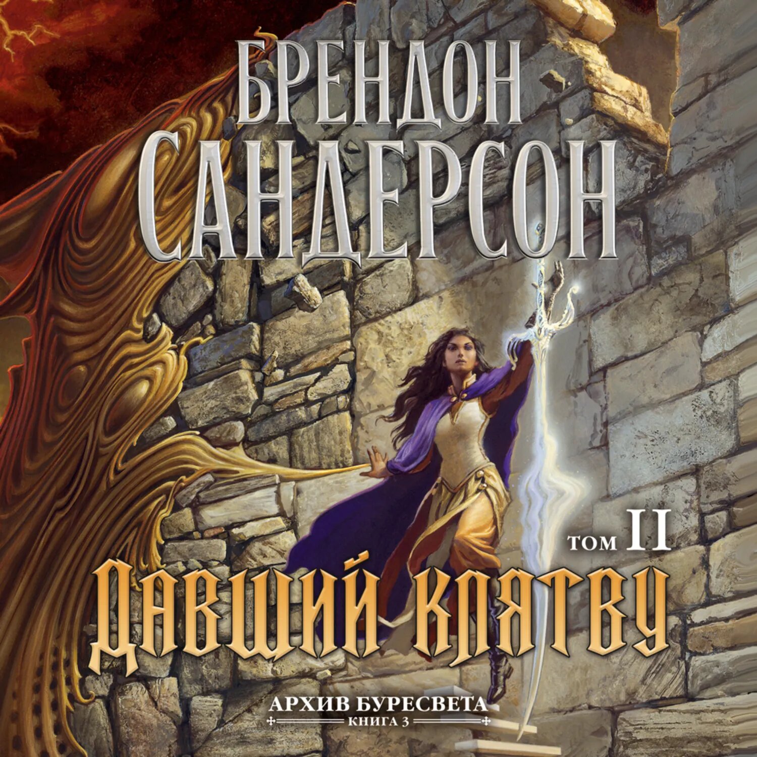 Архив Буресвета. Книга 3. Давший клятву. Том 2 [Аудиокнига]