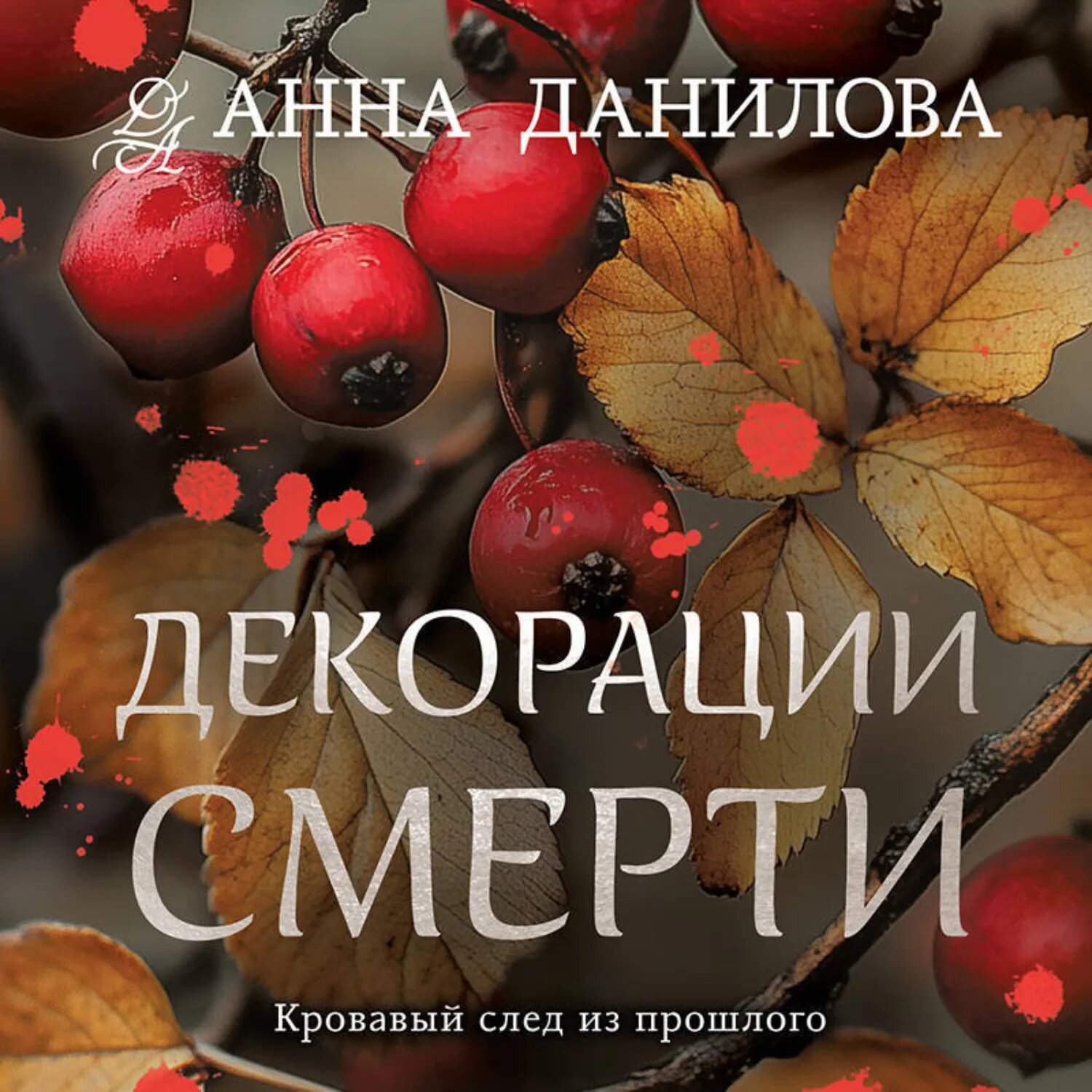 Декорации смерти [Аудиокнига]