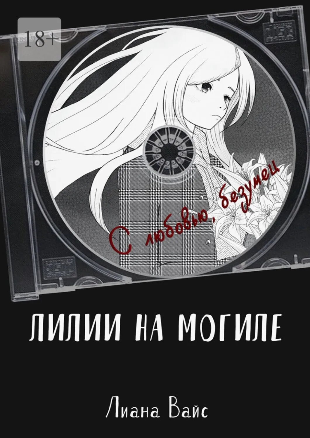 Лилии на могиле [Цифровая книга]