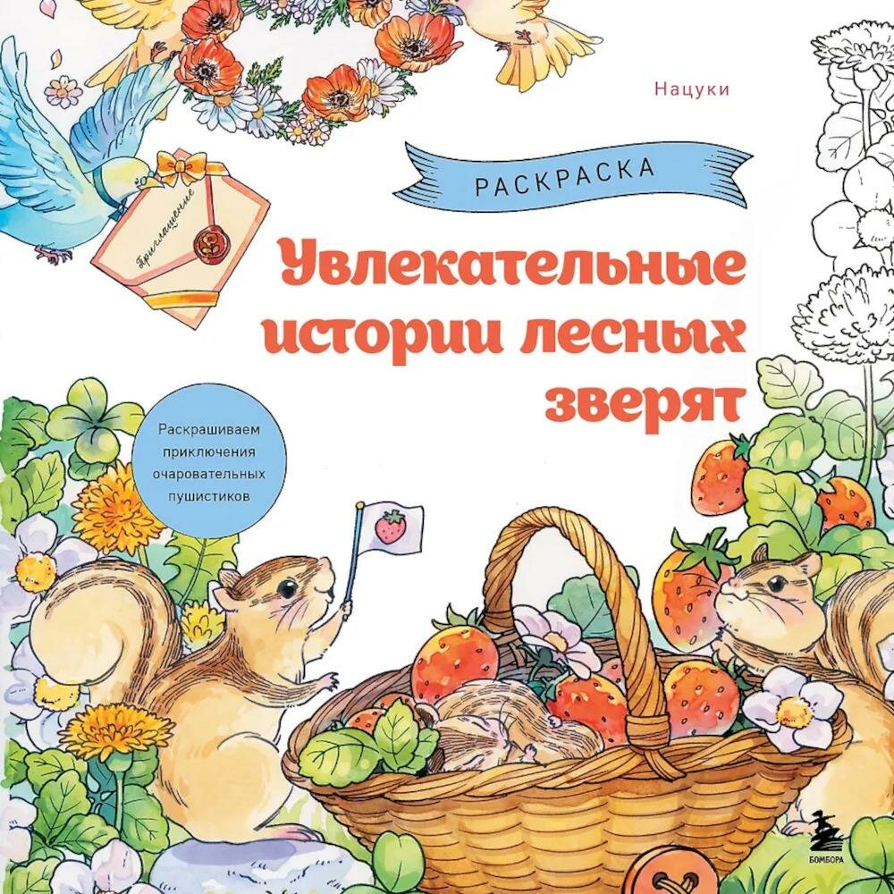 Увлекательные истории лесных зверят. Раскрашиваем приключения очаровательных пушистиков. Нацуки.