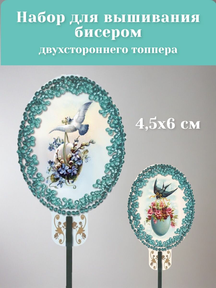Набор для вышивания бисером двухстороннего топпера "Поздравляю с Пасхой!" 4,5х6 см . Nova Sloboda