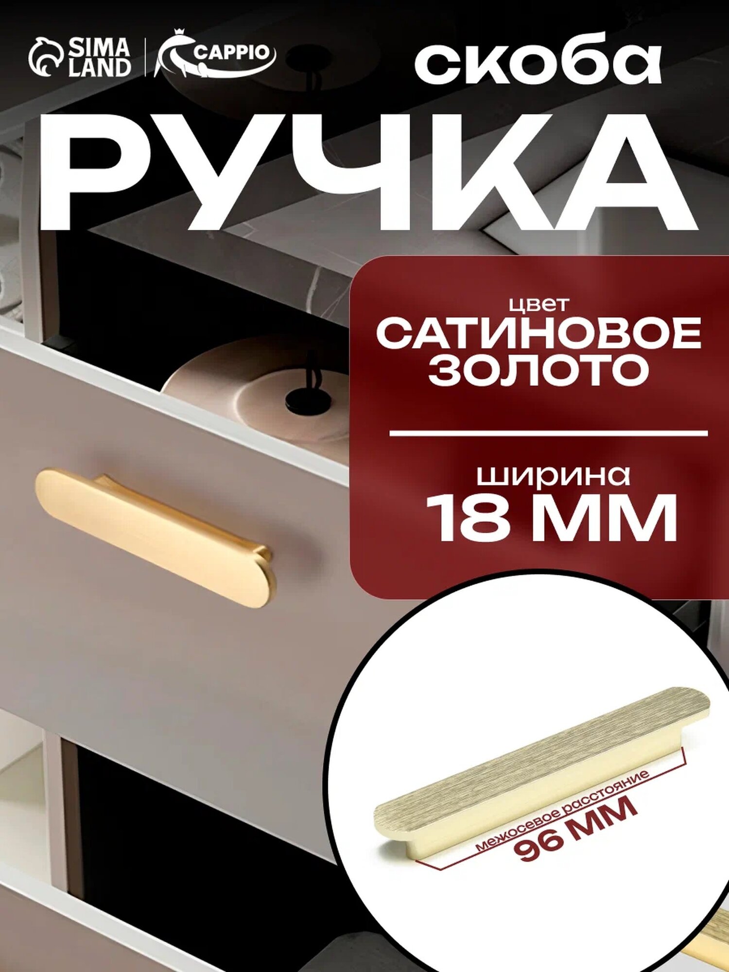Ручка-скоба CAPPIO RSC021, алюминий, м/о 96 мм, цвет сатиновое золото