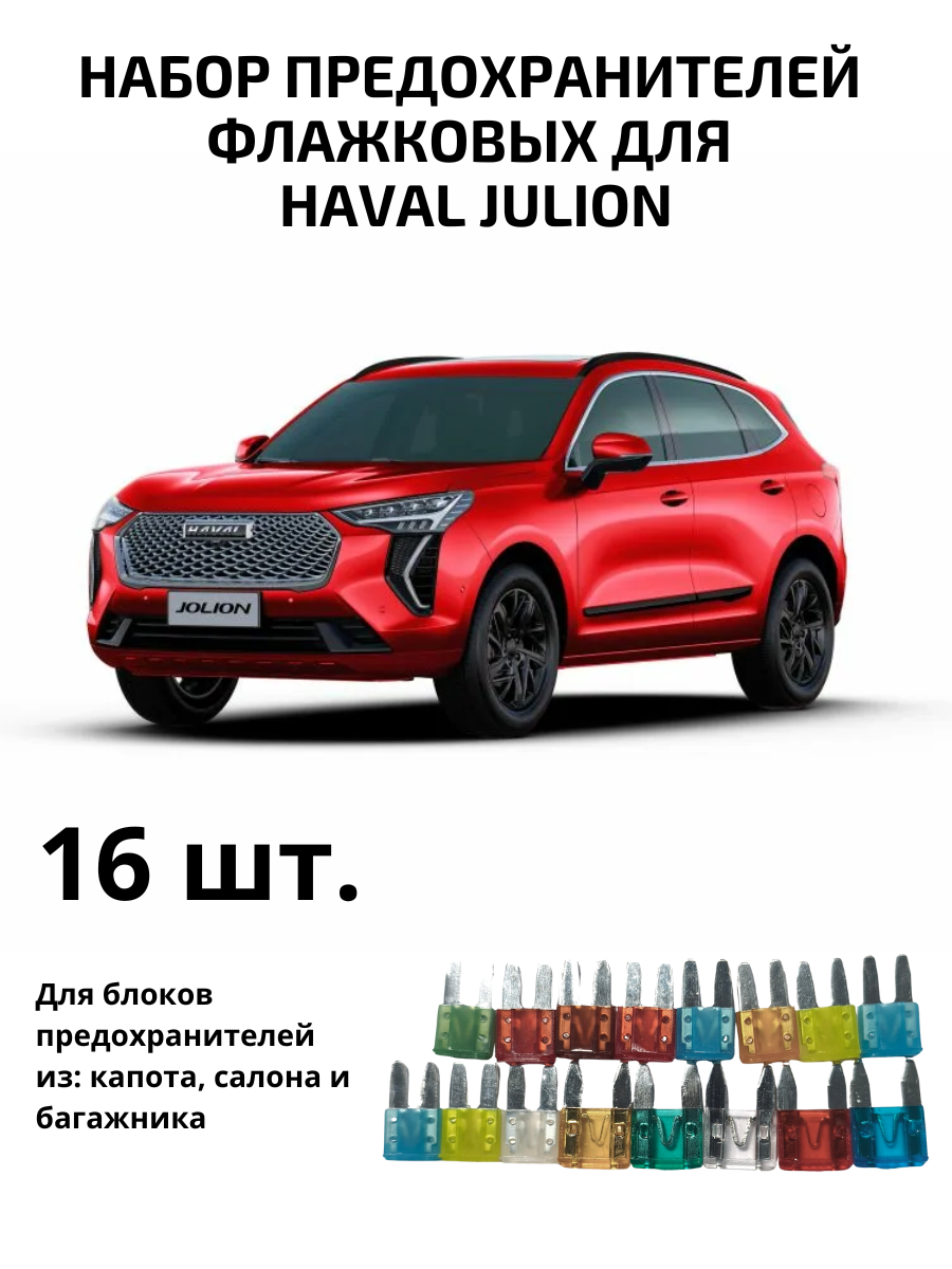 Набор предохранителей флажкового типа, для Haval Julion 2023