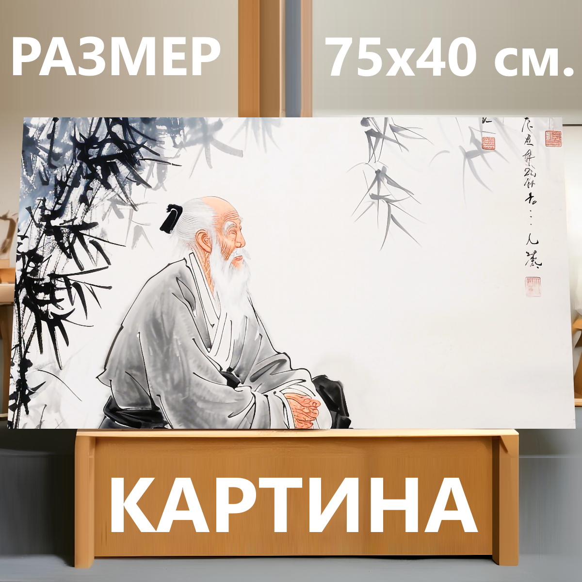 Картина на холсте "Дед философ под бамбуковыми зарослями в приятных оттенках традиционный мотив черно-белый свиток рисунок" на подрамнике 75х40 см. для интерьера