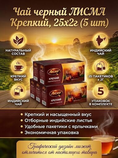 Чай черный лисма Крепкий, 25х2г x 5 упаковок