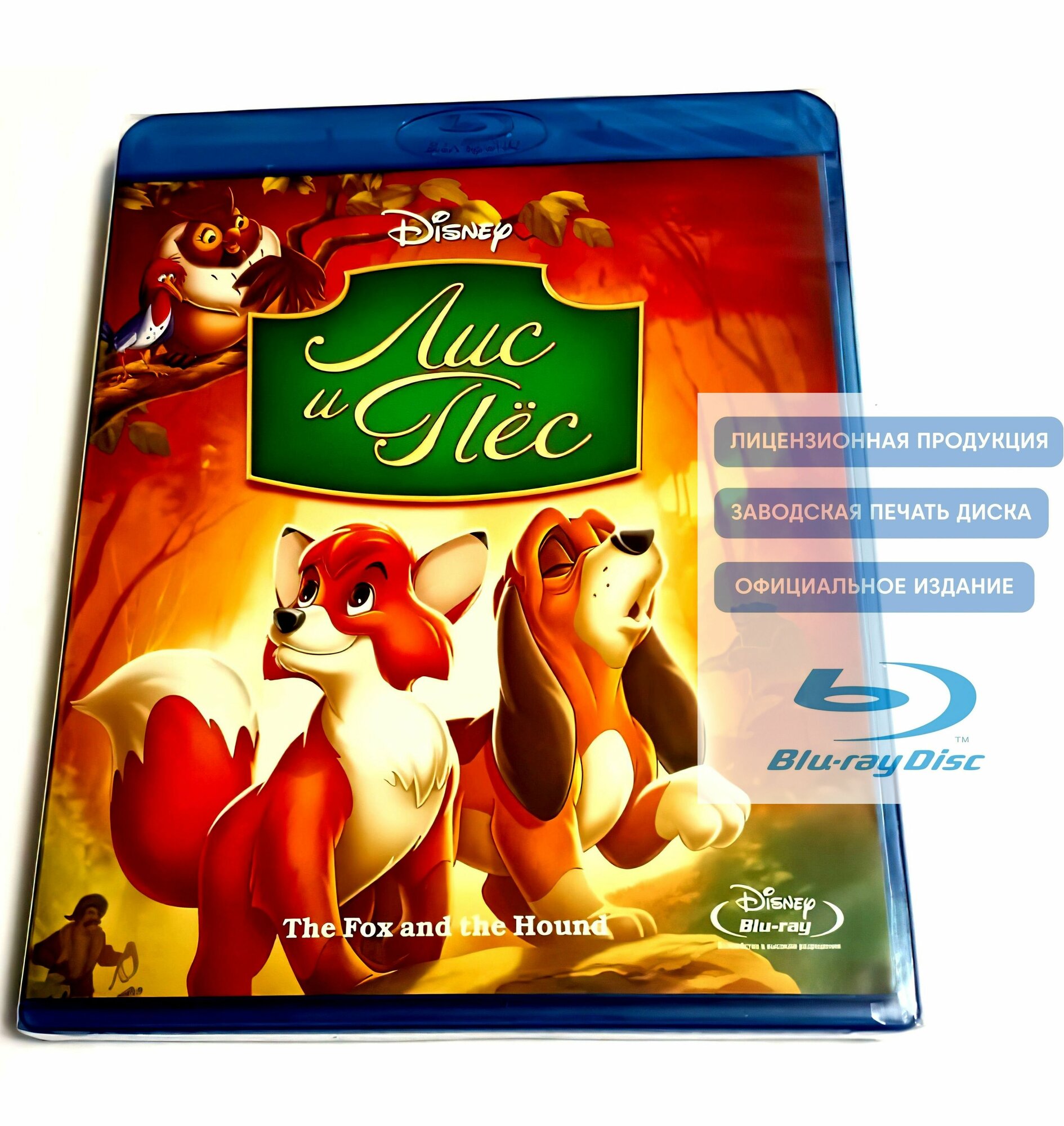 Мультфильм. Disney. Лис и пёс (1981, Blu-ray диск) мюзикл, комедия, приключения для всей семьи / 6+