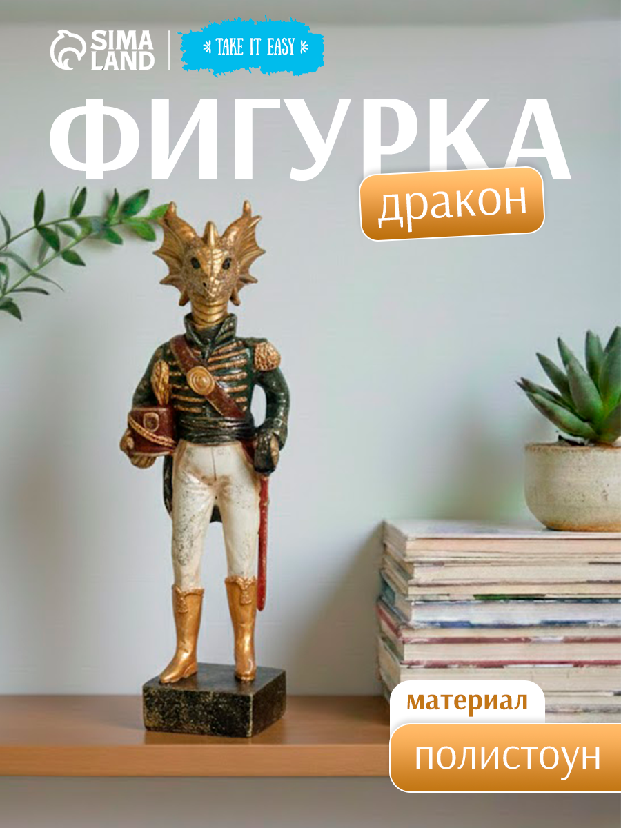 Фигурка Сима-ленд «Золотистый дракон-генерал», полистоун, 9×14×42,5 см