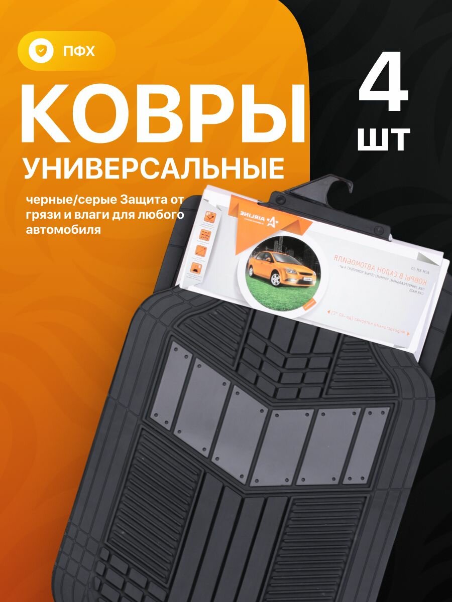Ковры в салон универсальные из ПВХ, комплект 4 шт, черные/серые Защита от грязи и влаги для любого автомобиля