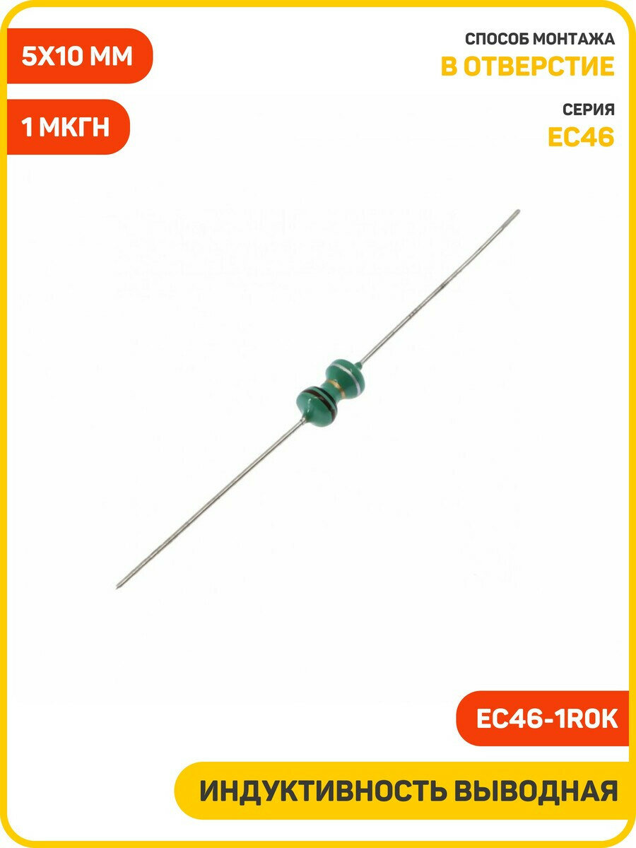 Индуктивность выводная 1 мкГн 10% (5x10 мм) (EC46-1R0K)
