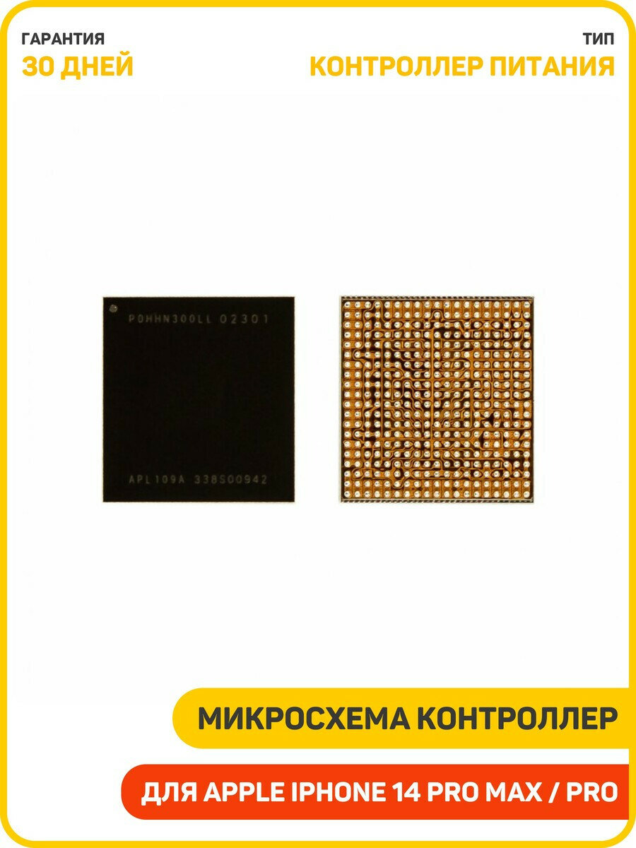 Микросхема контроллер питания для Apple iPhone 14 / iPhone 14 Pro / iPhone 14 Plus и др. (338S00942)