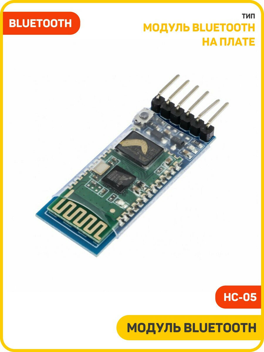 Модуль Bluetooth на плате (HC-05)