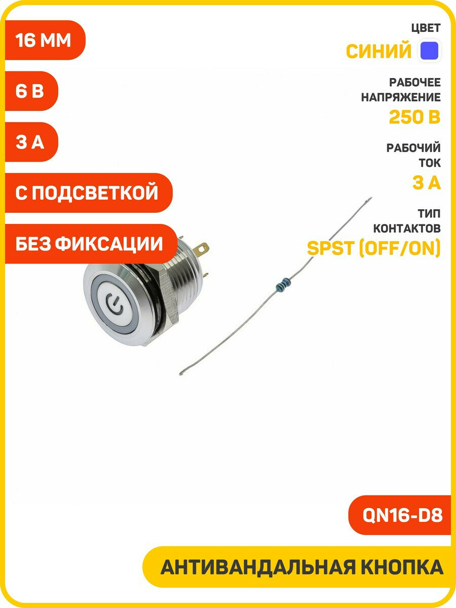 Антивандальная кнопка QNELE на панель с подсветкой 6 В без фиксации OFF/ON SPST 250 В/3 А (16 мм) (QN16-D8) синий