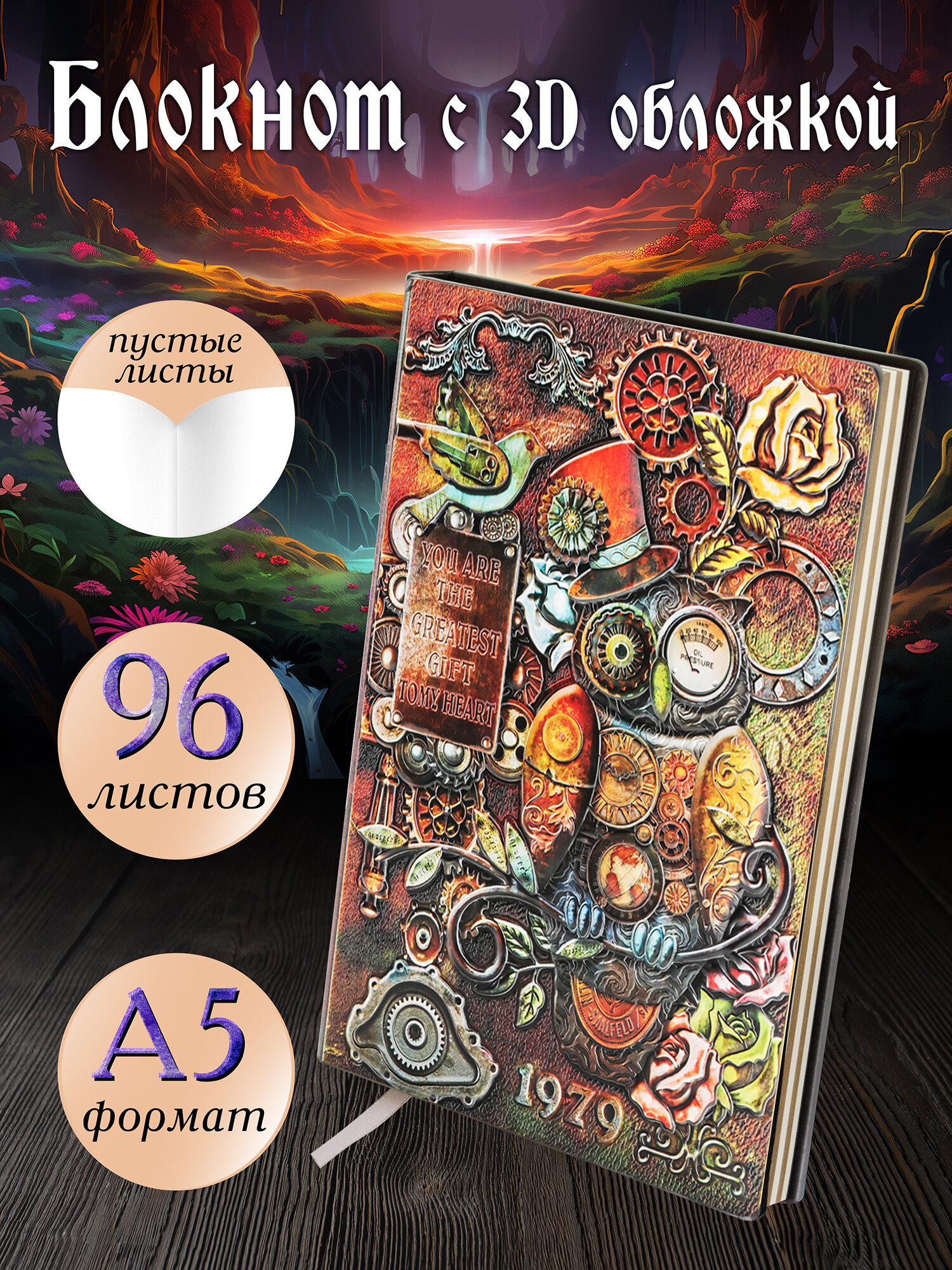 Блокнот с 3D-обложной: 125-NP Стимпанк сова / Дизайнерский ежедневник с пустыми листами / А5 / 96 листов