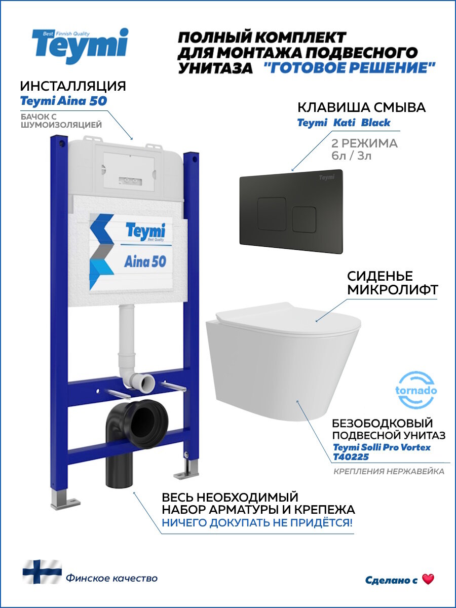 Инсталляция с унитазом комплект 5 в 1 Teymi унитаз подвесной безободковый Solli Pro Vortex кнопка черная F16343