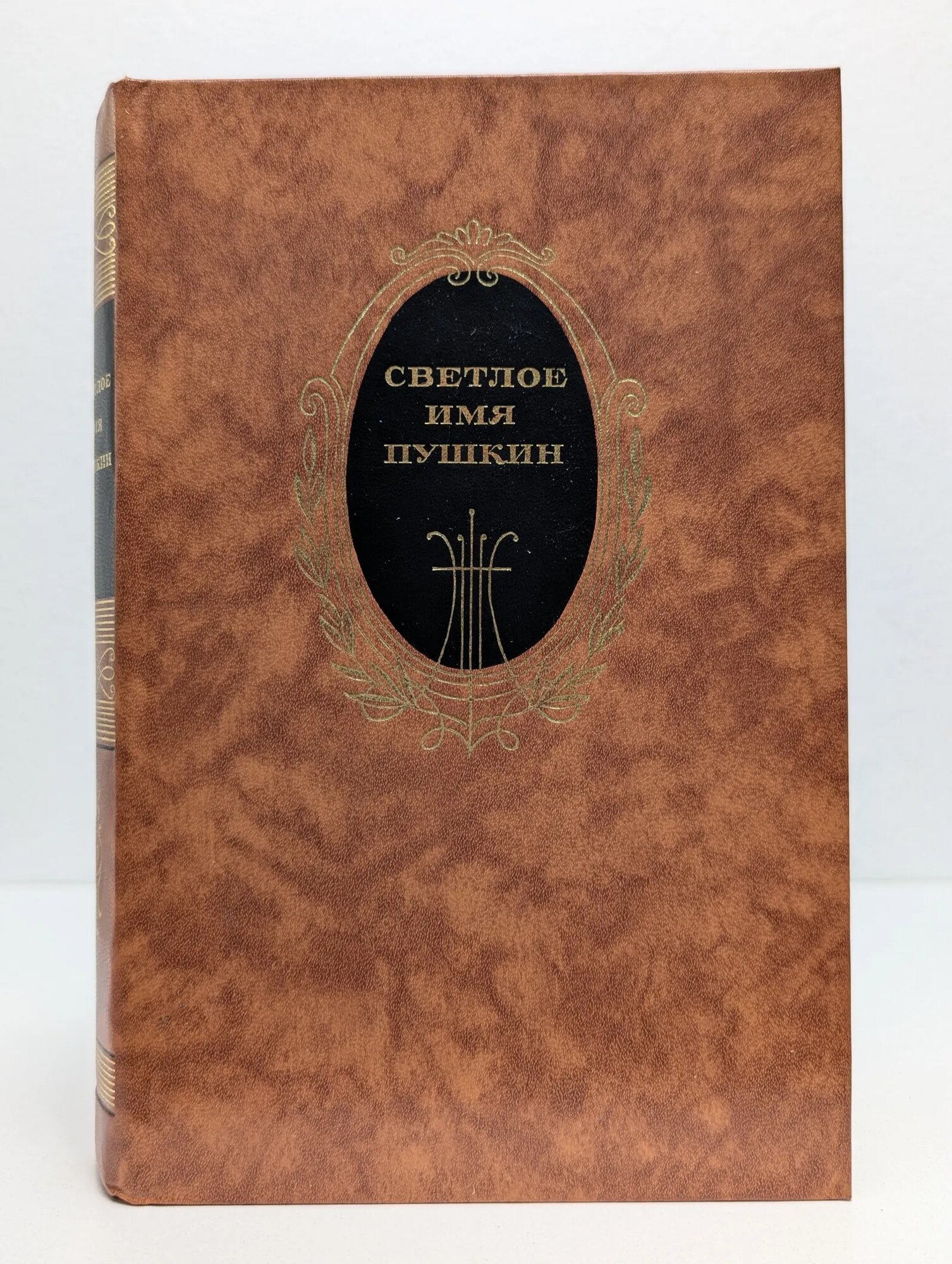 Светлое имя Пушкин Сборник 1988